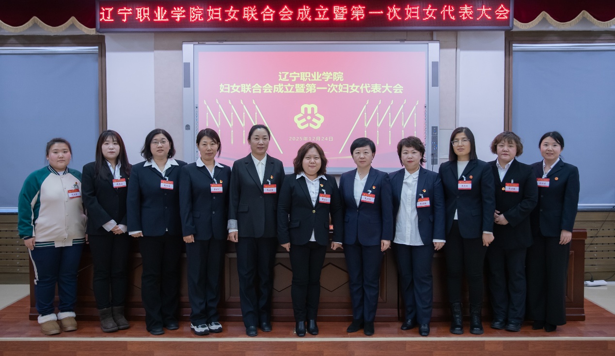 辽宁职业学院妇女联合会成立暨第一次妇女代表大会胜利召开-辽宁职业学院