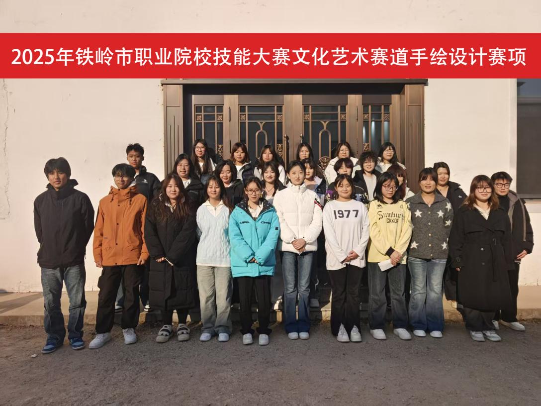 以青春画笔描绘时代风采——铁岭市职业院校技能大赛文化艺术赛道手绘设计赛项成功举办-辽宁职业学院