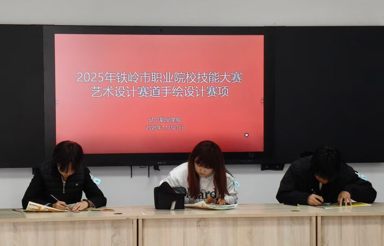 以青春画笔描绘时代风采——铁岭市职业院校技能大赛文化艺术赛道手绘设计赛项成功举办-辽宁职业学院